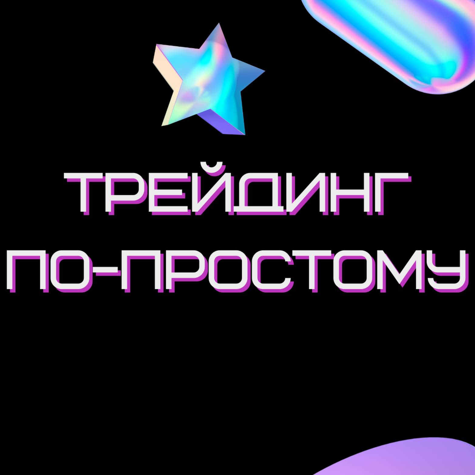 Иконка канала ТРЕЙДИНГ ПО-ПРОСТОМУ