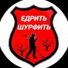 Иконка канала Хабарный Коп ИЛИ (ЕдритЬ ШурфитЬ)