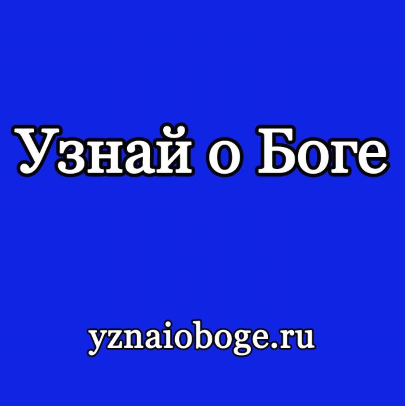 Иконка канала Узнай о Боге. Христианский канал для ангарчан.