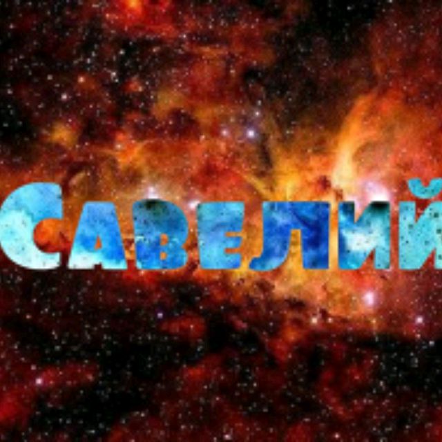 Иконка канала Савелий Х, 11 лет.