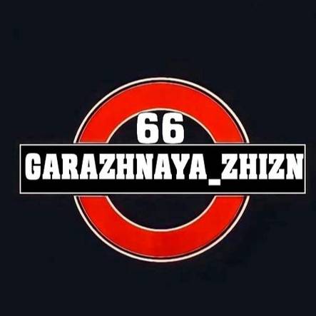 Иконка канала Гаражная Жизнь 66