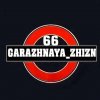 Иконка канала Гаражная Жизнь 66