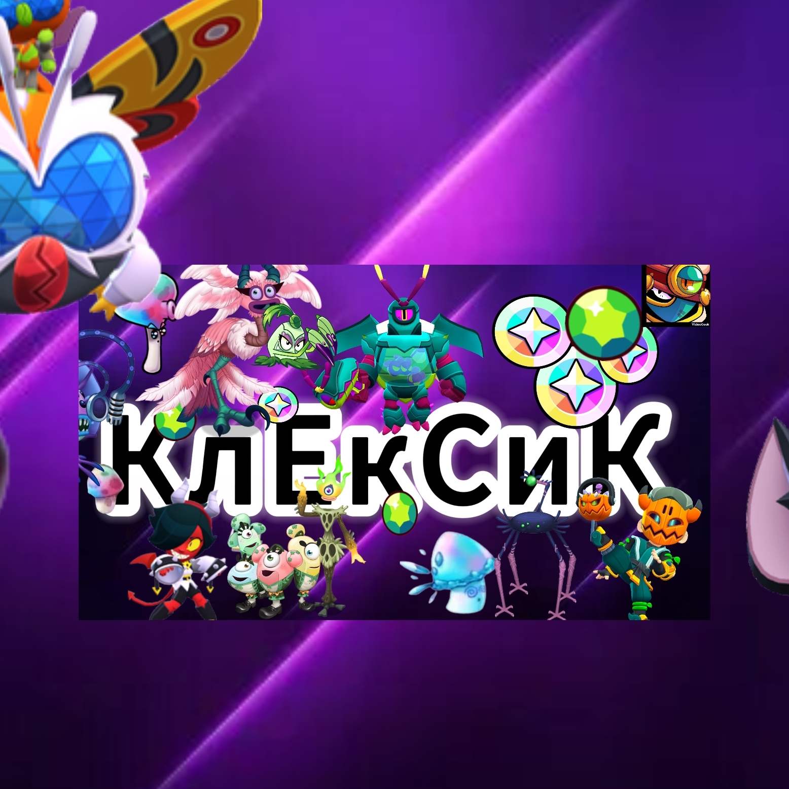 Иконка канала КлЕкСиК