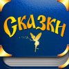 Иконка канала Аудиосказки для маленьких и больших