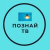 Иконка канала Познай ТВ