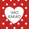 Иконка канала Какаочная «Чао Какао»