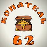 Иконка канала Копатель 62