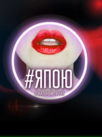 Иконка канала #ПОЮ #Обучение вокалу #Пение