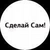 Иконка канала Сделай Сам