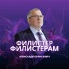 Иконка канала Филистер филистерам. Системный бизнес