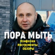 Иконка канала ПОРА МЫТЬ !