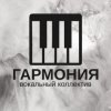 Иконка канала Вокальный коллектив «Гармония»