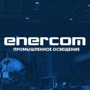 Иконка канала ENERCOM. Промышленное освещение