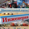 Иконка канала Образовательный портал Инженерия