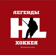 Иконка канала Легенды Хоккея