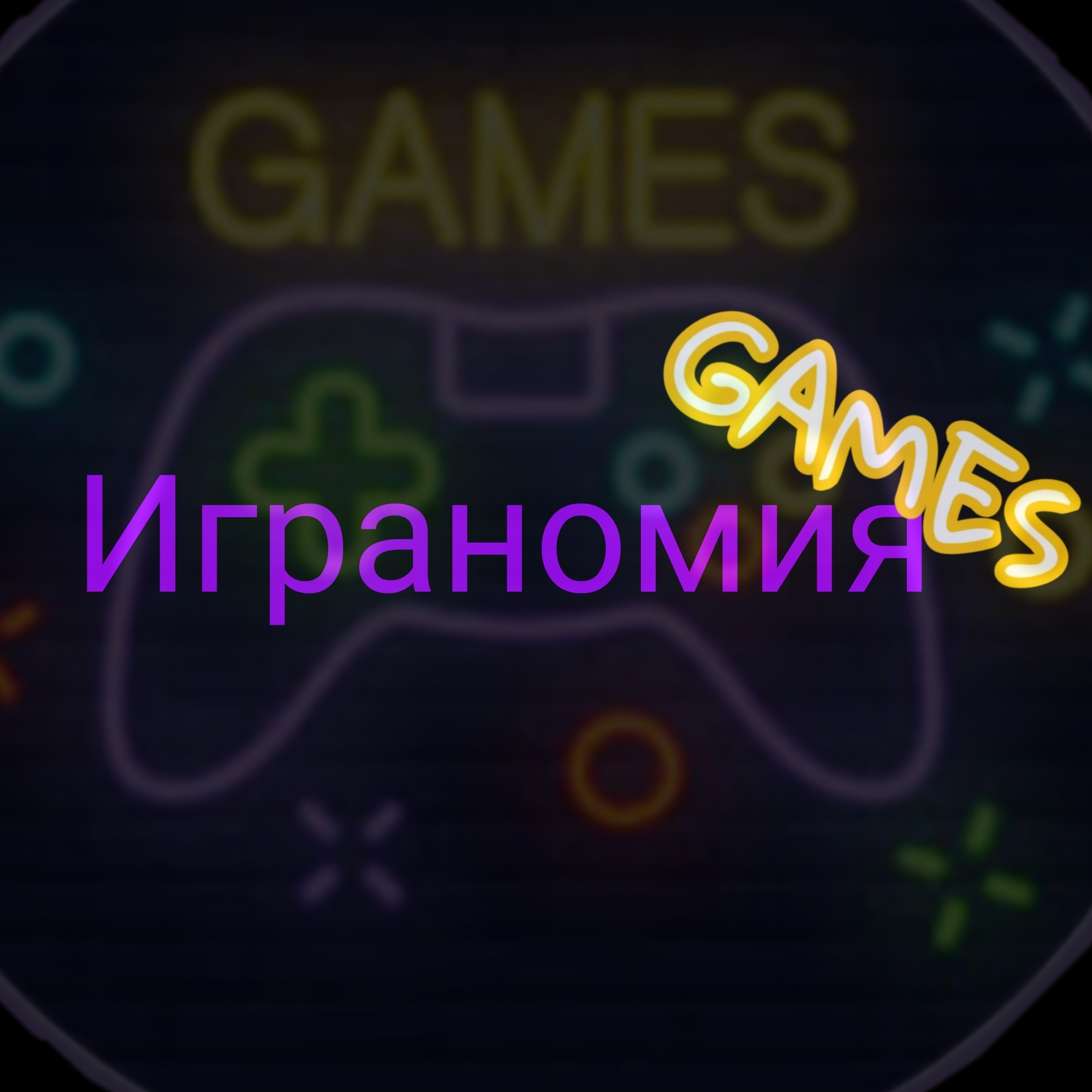 Иконка канала Играномия
