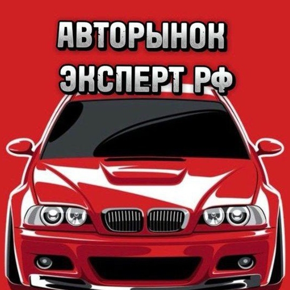 Иконка канала Авторынок Эксперт