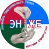 Иконка канала Ансамбль Национального Танца ЭНЖЕ