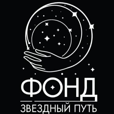 Иконка канала Фонд "Звёздный путь"