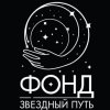 Иконка канала Фонд "Звёздный путь"