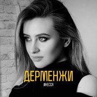 Иконка канала ИНЕССА ДЕРМЕНЖИ | ВЕК АБСУРДА