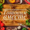 Иконка канала Готовим Вместе