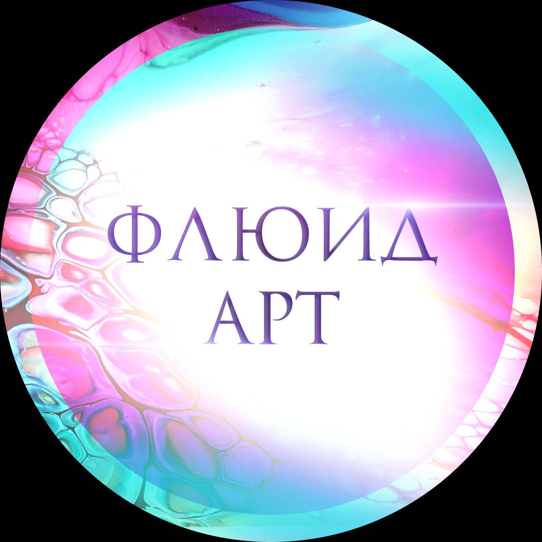 Иконка канала Флюид Арт Творческая мастерская Калюпиной Ольги