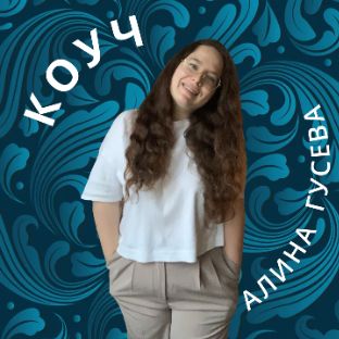 Иконка канала Алина Арчакова | Коуч