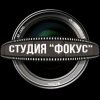 Иконка канала Студия "Фокус"