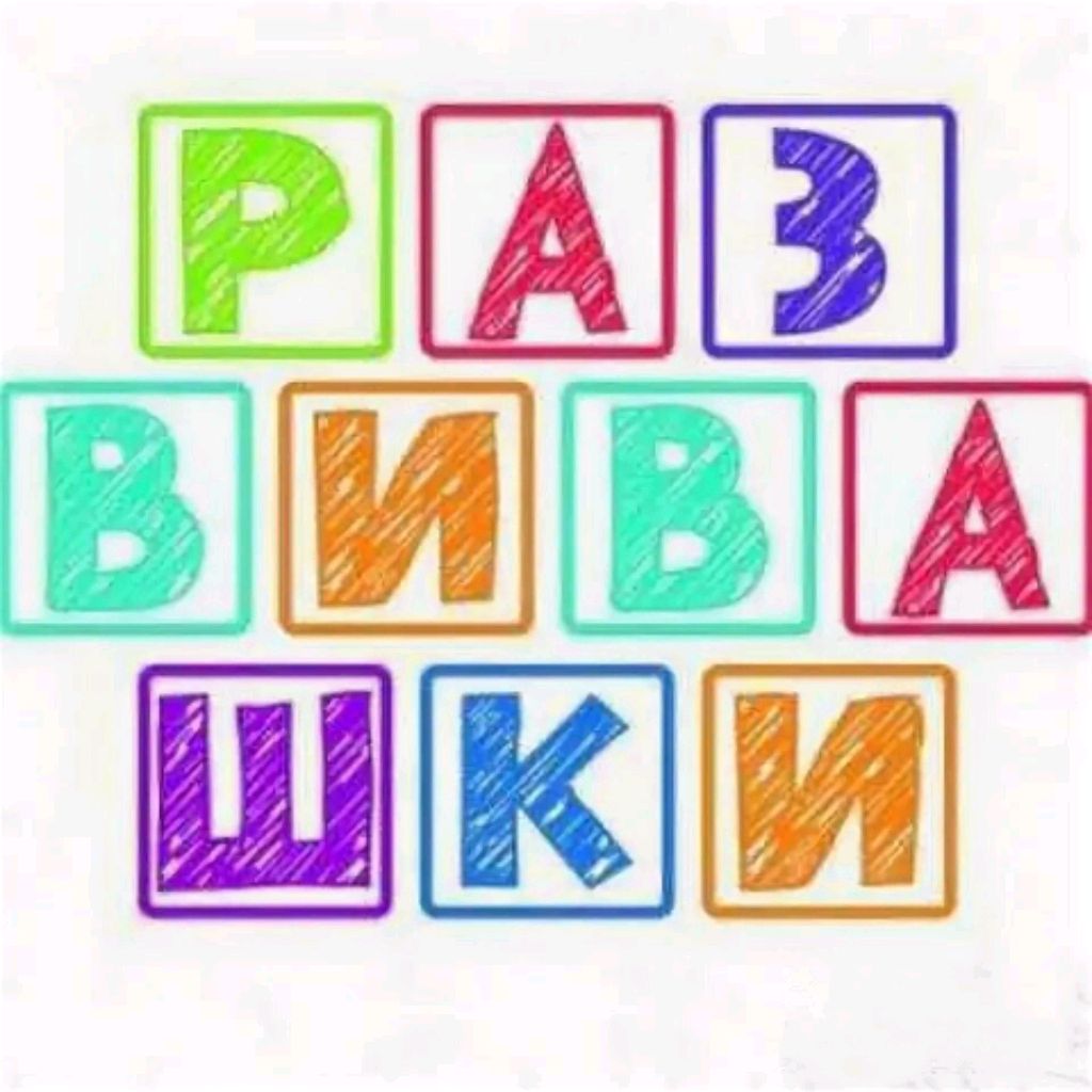 Иконка канала РазвивашкиН