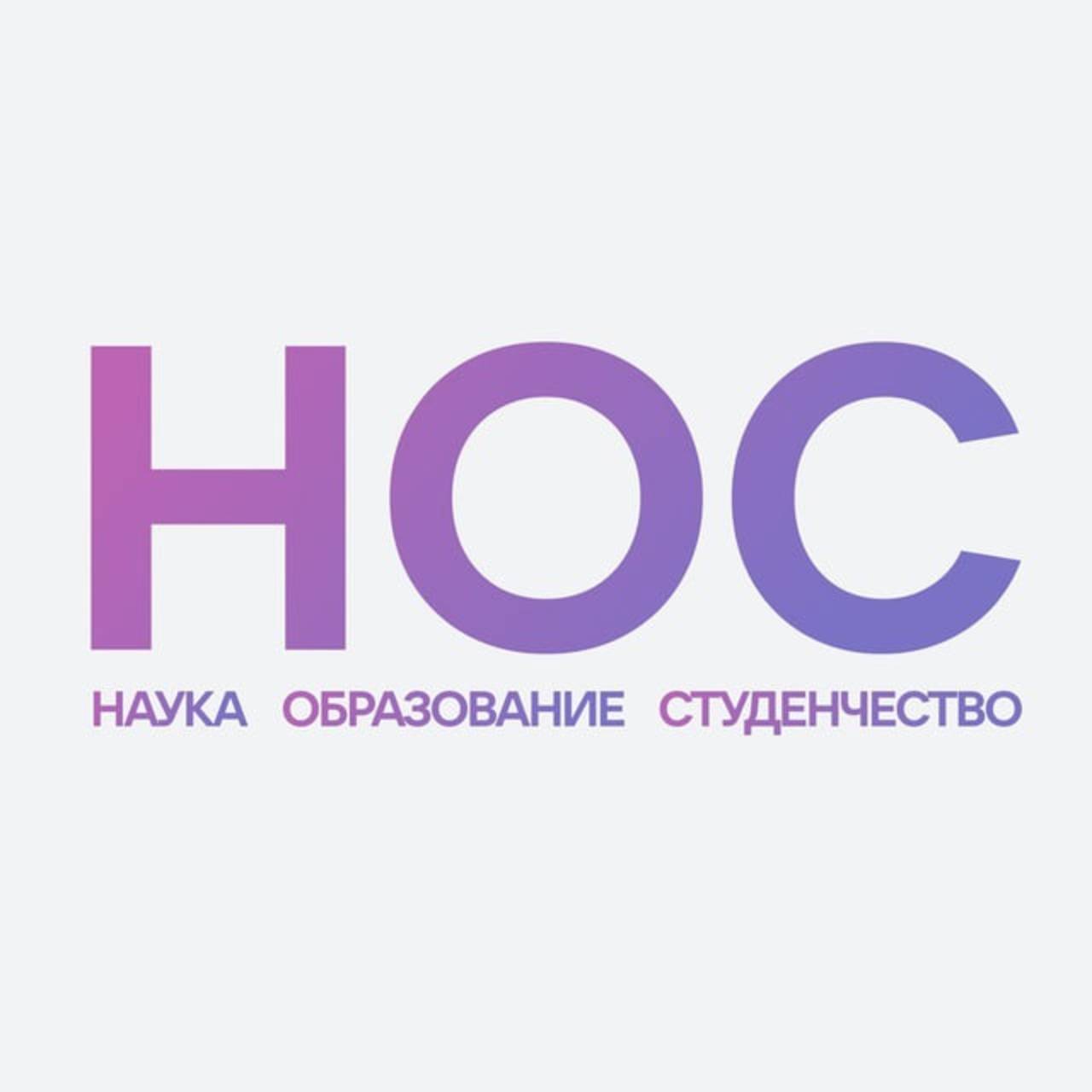 Иконка канала НОС — наука, образование, студенчество