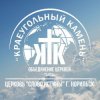 Иконка канала Церковь "Слово истины" г. Норильск