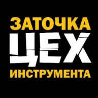 Иконка канала Заточка инструмента ЦЕХ