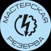 Иконка канала Мастерская Резерва