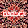 Иконка канала Кальвадос