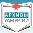 Иконка канала Филиал ГКУ "ЦГА УР - ГАОПИ" г. Ижевск
