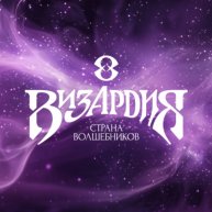 Иконка канала wizardia