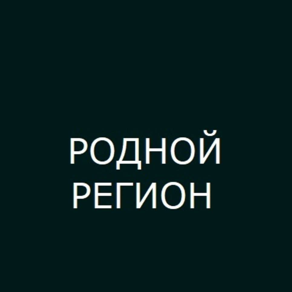 Иконка канала РОДНОЙ РЕГИОН