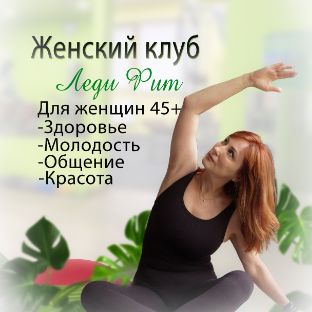 Иконка канала Леди Фит