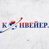Иконка канала Конвейер.рф