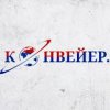 Иконка канала Конвейер.рф