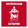 Иконка канала ИНТЕРЕСНЫЕ ИСТОРИИ