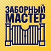 Иконка канала Заборный Мастер