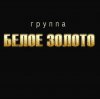 Иконка канала группа БЕЛОЕ ЗОЛОТО