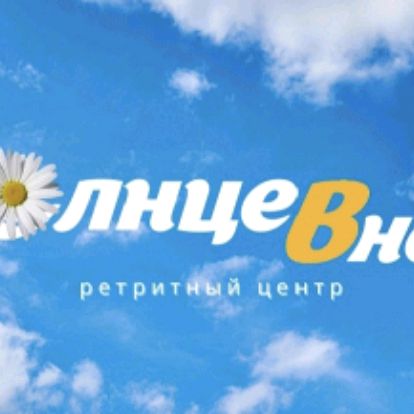 Иконка канала Ретритный центр СолнцеВнебе