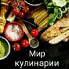 Иконка канала Мир кулинарии
