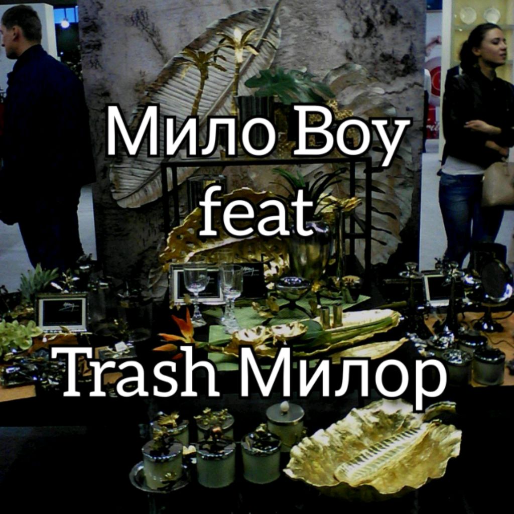 Иконка канала Milo Boy feat Тrash Milor