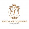 Иконка канала Конный Клуб "Золотая Подкова"