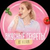 Иконка канала Вкусные секреты от хозяек