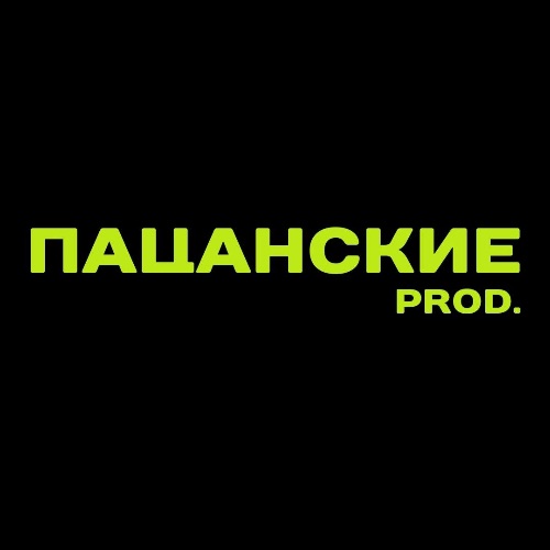 Иконка канала Пацанские Production